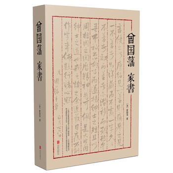 曾国藩家书
