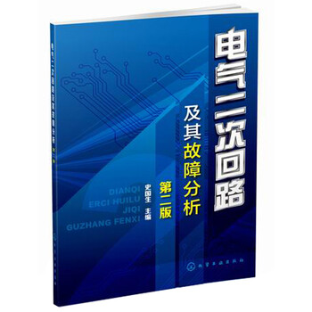 电气二次回路及其故障分析（第二版）