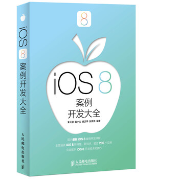   iOS 8案例开发大全9787115373748人民邮电