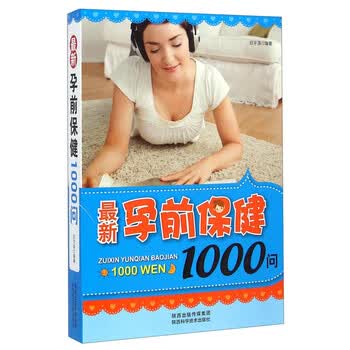   ~新孕前保健1000问 专著 邱宇清编著 zui xin yun qian bao ~i