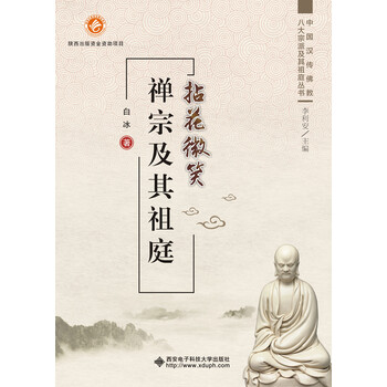 拈花微笑 禅宗及其祖庭