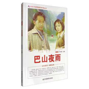 中国红色教育电影连环画丛书：巴山夜雨（彩色版）