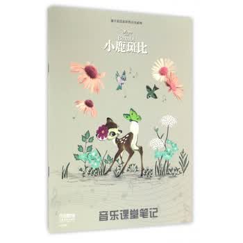 音乐课堂笔记(小鹿斑比)/迪士尼音乐世界丛书系列