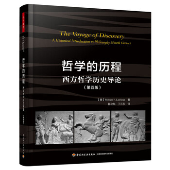 万千教育：哲学的历程·西方哲学历史导论  （第四版）9787518412600中国轻工业（美）威廉.