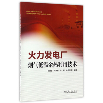 火力发电厂烟气低温余热利用技术