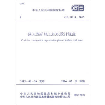 露天煤矿施工组织设计规范（GB 51114-2015）