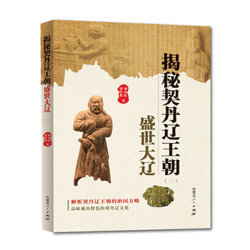 揭秘契丹辽王朝——盛世大辽