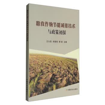 粮食作物节能减排技术与政策初探