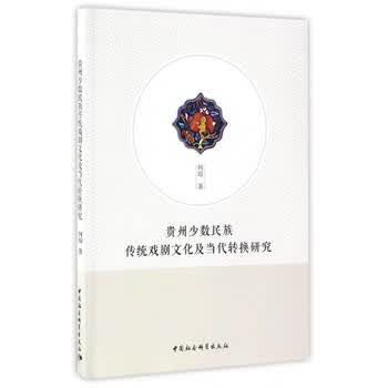 贵州少数民族传统戏剧文化及当代转换研究