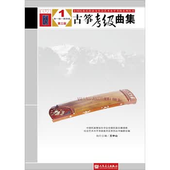 全国民族乐器演奏社会艺术水平考级系列丛书：古筝考级曲集（1第1级-第4级 第3版）