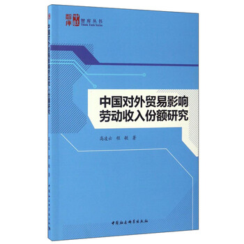 智库丛书：中国对外贸易影响劳动收入份额研究