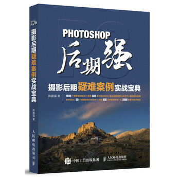 Photoshop后期强：摄影后期疑难案例实战宝典（摄影客出品）