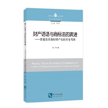 财产话语与商标法的演进——普通法系商标财产化的历史考察