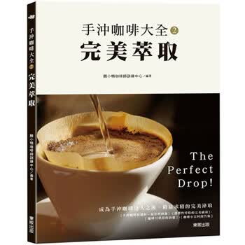 手冲咖啡大全2：完美萃取 港台原版 丑小鸭咖啡师训练中心 台湾东贩 饮食
