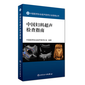 [正版图书]中国医师协会超声医师分会指南丛书·中国妇科超声检查指南