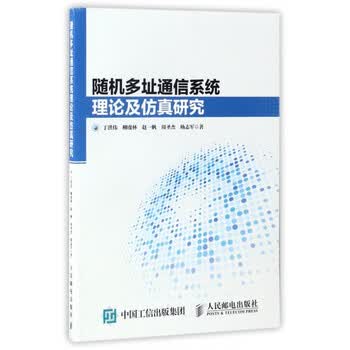 随机多址通信系统理论及仿真研究