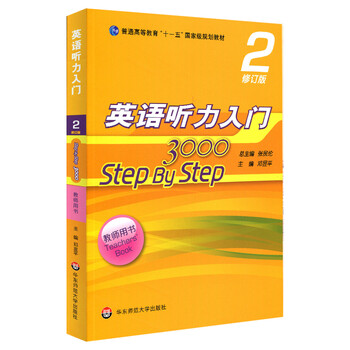 英语听力入门3000 修订版 教师用书2