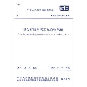 中华人民共和国国家标准（GB/T 50312-2016）：综合布线系统工程验收规范