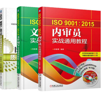 ISO9001:2015内审员实战通用教程+文件编写实战通用教程+质量管理体系文件 3册