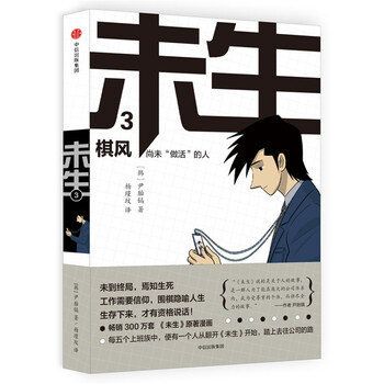 [正版图书]未生 尚未“做活”的人.3.棋风 中信出版社