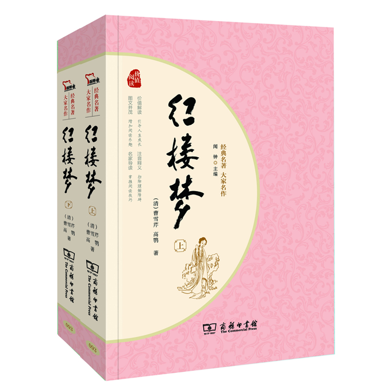 经典名著·大家名作：红楼梦（四大名著   套装全2册）