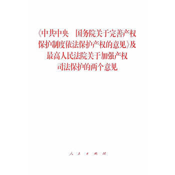 《中共中央 国务院关于完善产权保护制度依法保护产权的