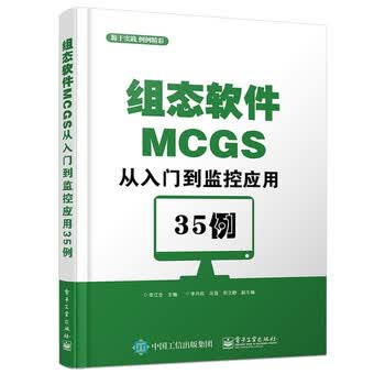 组态软件MCGS从入门到监控应用35例 书籍分类 计算机与互联网 计算机控制与仿真
