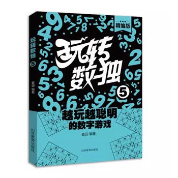 玩转数独（精编版5）6-12岁 提升思维力 智力开发 孩子越玩越聪明的数字游戏 数学名师推荐