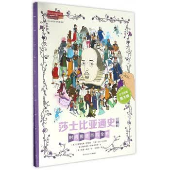 莎士比亚通史(墙书时间图谱百科全书)(精)