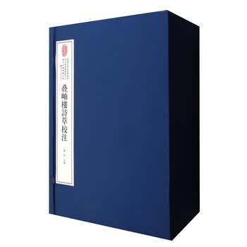 正版 叠岫樓詩草校注（全8册）9787564351359