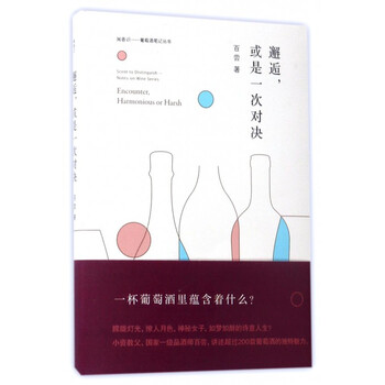 邂逅或是一次对决/闻香识葡萄酒笔记丛书