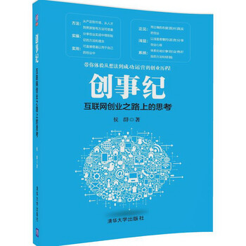 创事纪 互联网创业之路上的思考