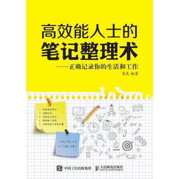 【RY】高效能人士的笔记整理术 正确记录你的生活和工作 霁色 写文案 大脑开发 高效笔记术