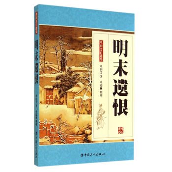 明末遗恨/单田芳自选集