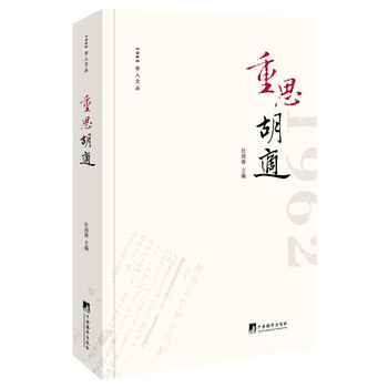 重思胡适