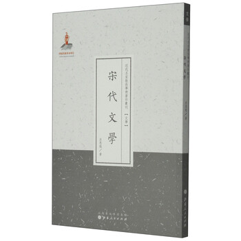 近代名家散佚学术著作丛刊·文学：宋代文学（繁体竖排版）