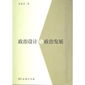 政治设计与政治发展