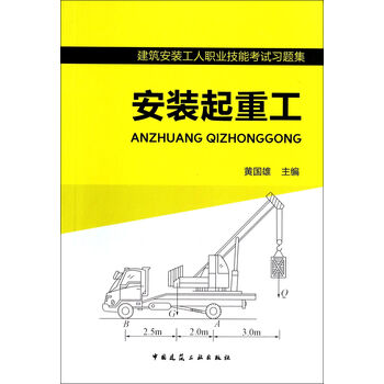 安装起重工(建筑安装工人职业技能考试习题集)