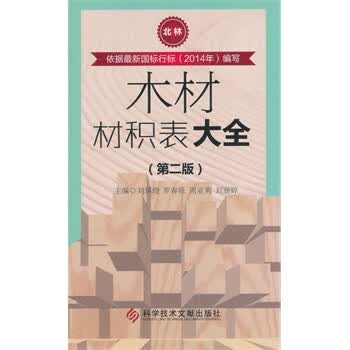 木材材积表大全(第二版)