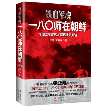 铁血军魂：一八0师在朝鲜9787514331592