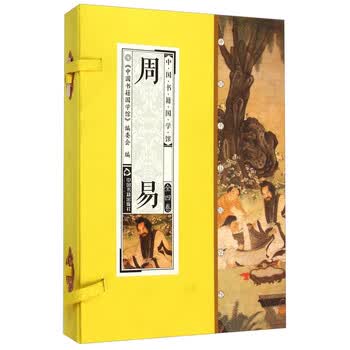 中国书籍国学馆：周易（套装共4册）