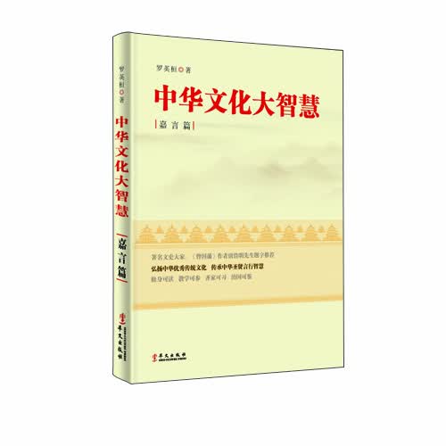 中华文化大智慧（嘉言篇）