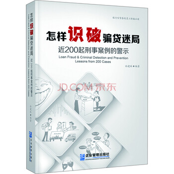   怎样识破骗贷迷局：近200起刑事案例的警示9787516409510企业管理