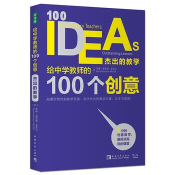 给中学教师的100个创意 杰出的教学