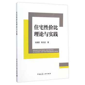 住宅性价比理论与实践