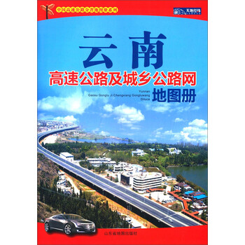 中国高速公路分省地图册系列：云南高速公路及城乡公路网地图册（2015）