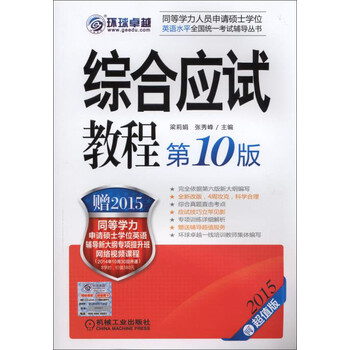   综合应试教程9787111486787机械工业