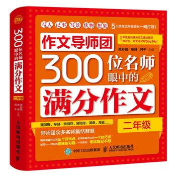 作文导师团300位名师眼中的满分作文（二年级）(优枢学堂出品)
