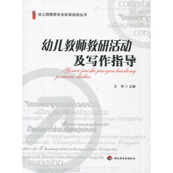 幼儿教师教研活动及写作指导/幼儿园教师专业标准培训教材