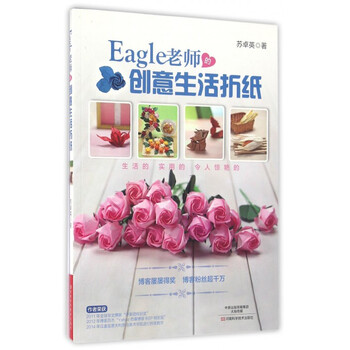 Eagle老师的创意生活折纸